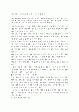 현대사회의 경제발전에 따른 여러가지 문제점-1페이지