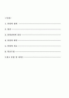 불임의 원인과 치료-1페이지