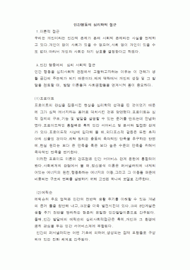 인간행동의 심리학적 접근-1페이지