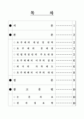 [인문과학] 호주제에 대한 고찰-1페이지