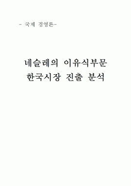 네슬레의 이유식부문 한국시장 진출 분석-1페이지