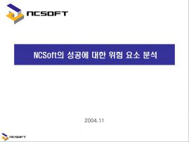 NCSoft(엔씨소프트)의 성공에 대한 위험 요소 분석-1페이지
