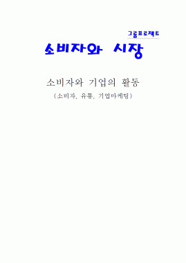 소비자와 기업의 활동-1페이지