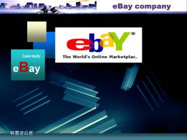 유통관리 사례 eBay(이베이)-1페이지