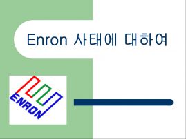 Enron 사태에 대하여-1페이지