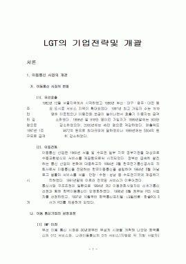 LG Telecom 의 기업전략 및 개괄-1페이지