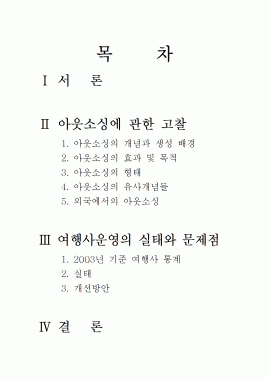 여행사 아웃소싱에 대한 고찰-1페이지