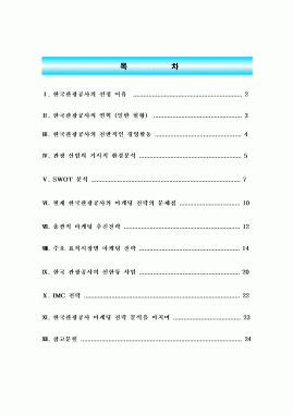 한국 관광공사 마케팅 전략-1페이지