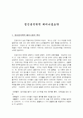 [페미니즘] 정신분석학적 페미니즘요약-1페이지