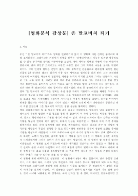 [영화분석 감상문] 존 말코비치 되기-1페이지