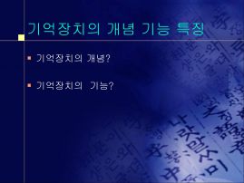 기억장치의 개념 기능 특징-1페이지