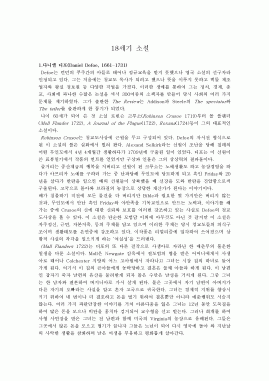 대표적인 18세기 영문학 소설들-1페이지