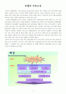 호텔의 아웃소싱-1페이지