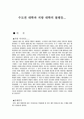 심각한 취업난과 출신대학에 따른 불평등-1페이지