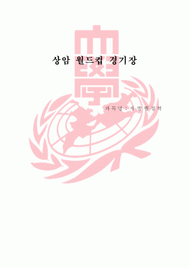 상암월드컵경기장-1페이지