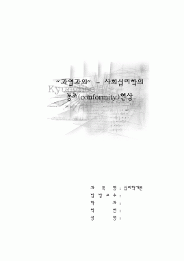 사회심리학<동조>-1페이지