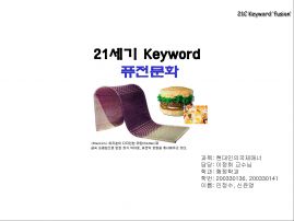 21세기 Keyword  퓨전문화-1페이지