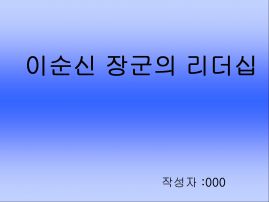 이순신 장군의 리더십-1페이지