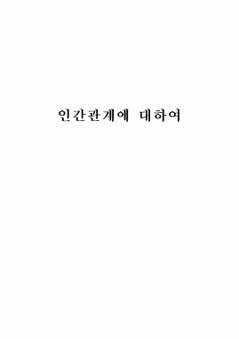 인간관계에 대하여-1페이지