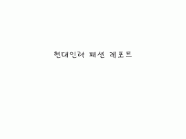 현대인과 패션 레포트-1페이지