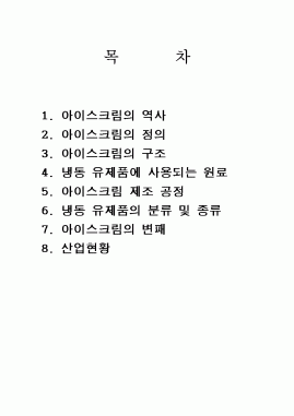 [자연과학] 아이스크림-1페이지