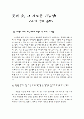 [영화감상문] 男과 女, 그 새로운 가능성:그대 안의 블루-1페이지