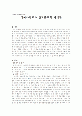 러시아정교와 한국불교의 세계관-1페이지