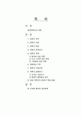 다변화 시대의 경영계획의 본질과 중요성-1페이지