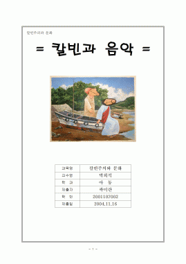 칼빈주의와 음악-1페이지