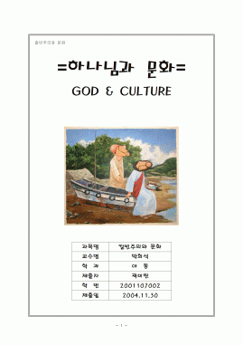 하나님과 문화-1페이지