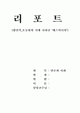 함민복,오규원의 시에 나타난 ‘매스미디어’-나의 견해-1페이지