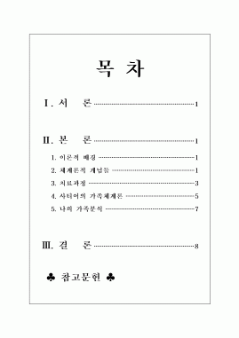 본인의 가조계도작성및 가족치료 한가지를 택해서 본인의 가족을 분석하시오-1페이지