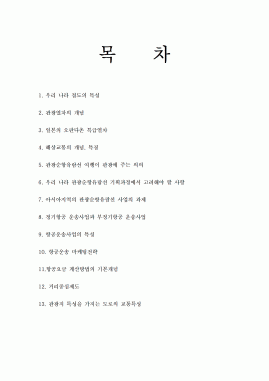 교통론-관광-1페이지