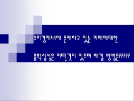 미래에 대한 불확실성-1페이지