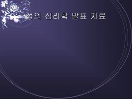 Lee의 6가지 유형과 Sternberg의 8가지 유형에 대한 설명, 사례, 러브액츄얼리에 나오는 사랑의 유형 분석-1페이지