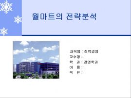 월마트의 전략분석-1페이지