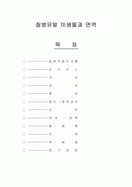 질병유발 미생물과 면역-1페이지