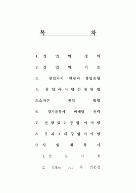 창업 기술과 사업계획서 예시자료-1페이지