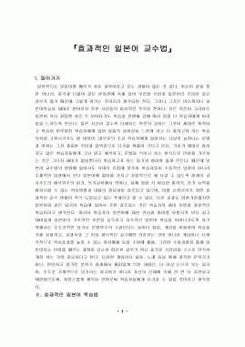 [일어교육] 내가 교사가 되면 하고픈 효과적인 일본어 교수방법-1페이지