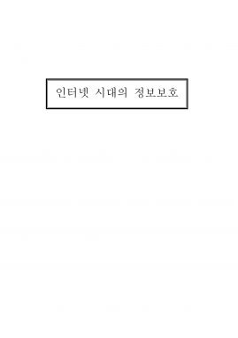 인터넷 시대의 정보보호-1페이지