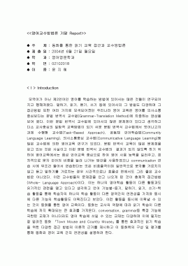 영어에서 보여지는 언어의 4기능 교수방법상 특징-1페이지