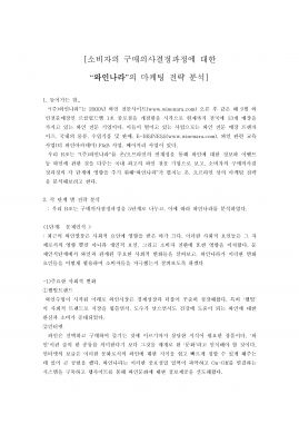 와인나라 - 소비자의 구매의사결정과정에 대한 기업 분석사례-1페이지