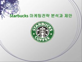 Starbucks 마케팅전략 분석과 제안-1페이지