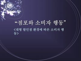 점포와 소비자 행동 -대형 할인점 환경에 따른 소비자 행동-1페이지