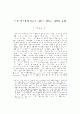 현대 민주주의 이론의 비판적 검토와 대안의 모색-1페이지