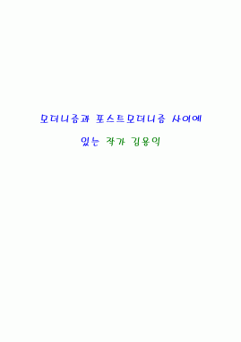 작가 김용익에 대한 연구-1페이지