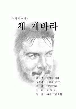 체게바라 평전을 읽고-1페이지