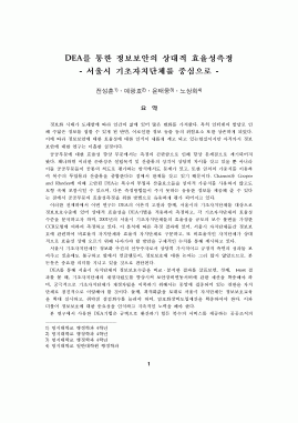 DEA를 통한 정보보안의 상대적 효율성측정-서울시 기초자치단체를 중심으로--1페이지