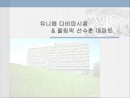 르꼬르뷔제의 유니떼 다비따시옹과 올림픽선수촌아파트 비교분석-1페이지