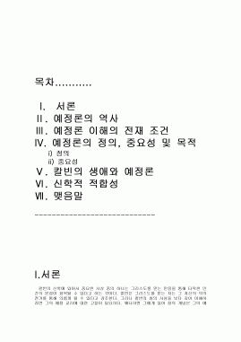 칼빈과 예정론 이해-1페이지